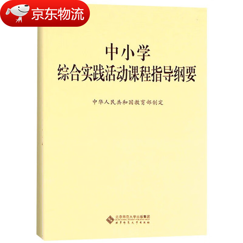 【现货速发】中小学综合实践活动课程指导纲要 小学初中通用北京师范大学出版社 中小学综合实践活动课程指导纲要