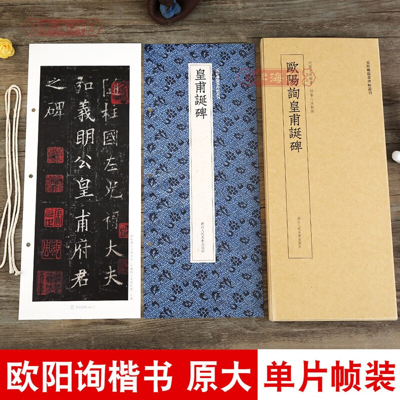 学海轩欧阳询皇甫诞碑 近距离临摹碑帖丛刊 原大临摹字卡单片装帧繁体旁注成人学生楷书毛笔书法字帖皇甫君碑原碑帖练字浙江人美