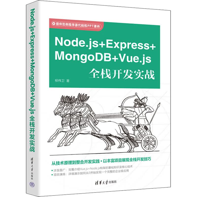 Node.js＋Express+MongoDB＋Vue.js全栈开发实战 图书