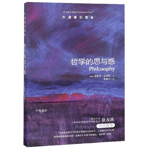 【旗舰店官网】哲学的思与惑/牛津通识读本 (英国)爱德华·克雷格 译林出版社