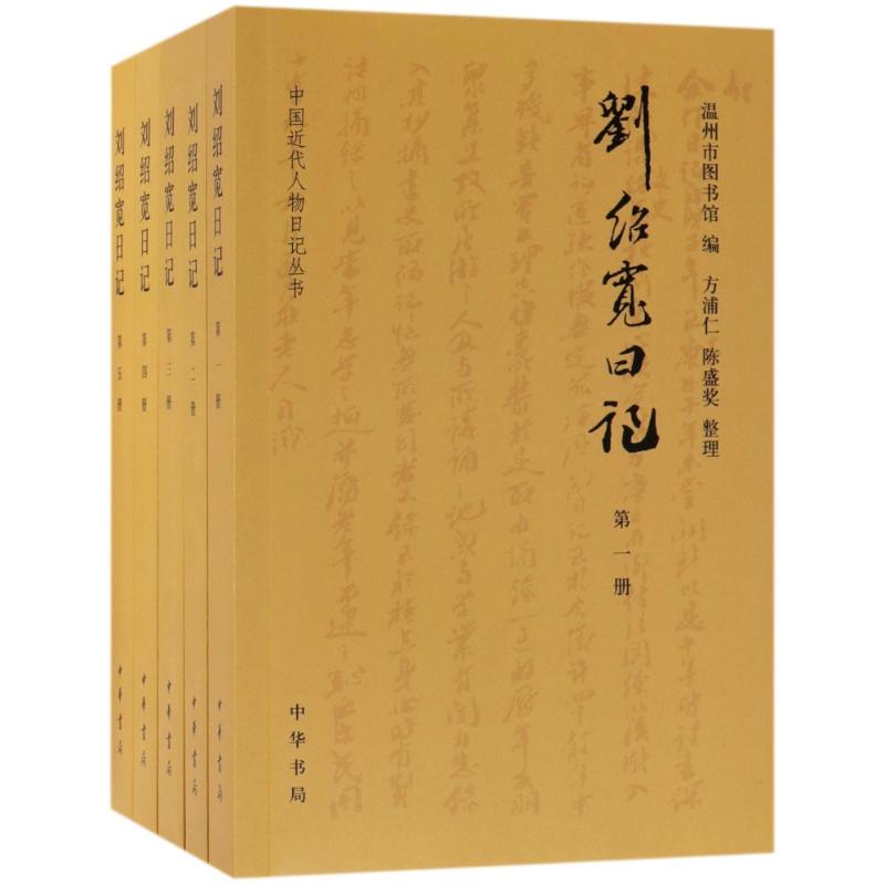刘绍宽日记(全5册)/中国近代人物日记丛书