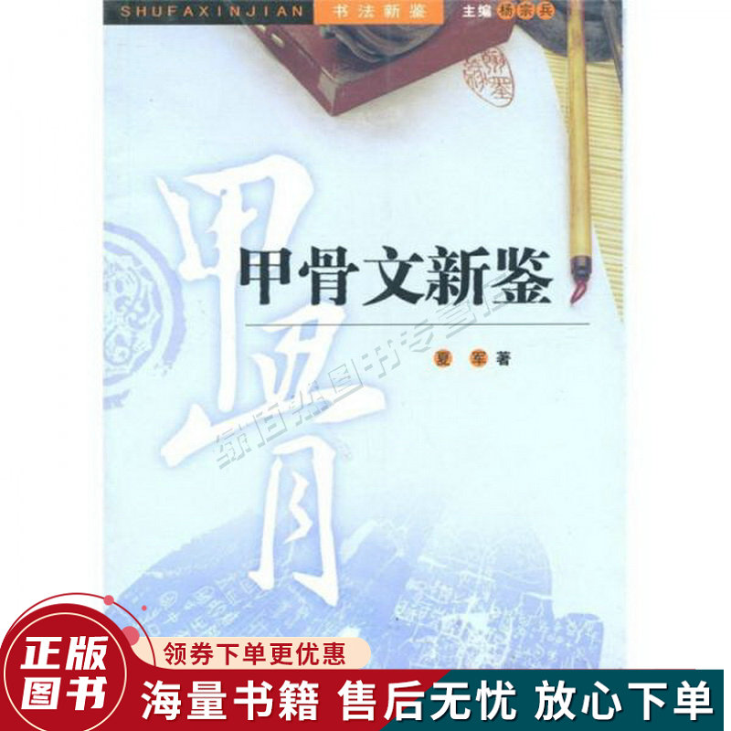 书法新鉴：甲骨文新鉴