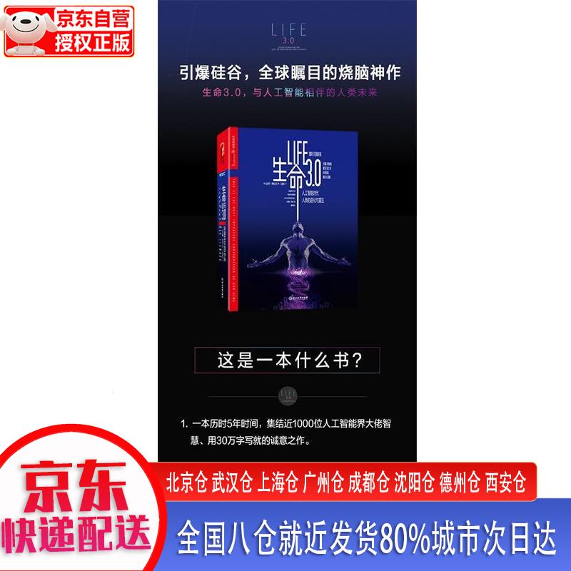 【新华全新书籍】生命3.0（人工智能） [美]迈克斯·泰格马克（Max，Tegmark） 浙江