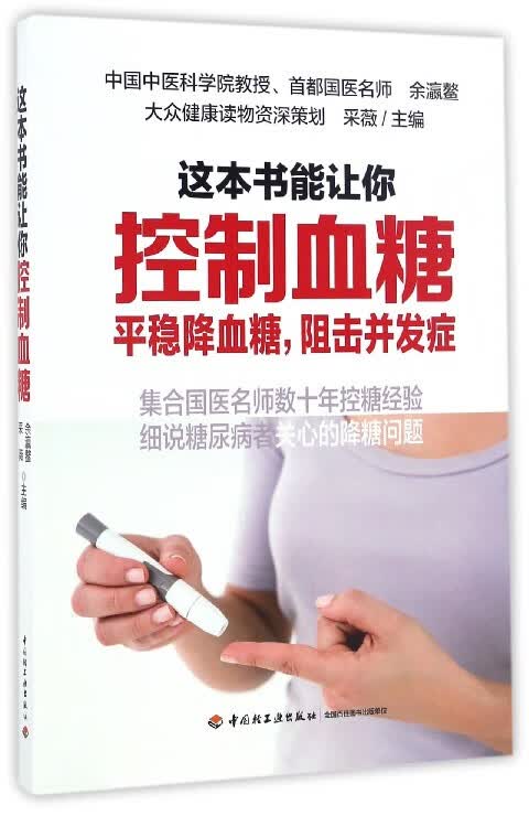 这本书能让你控制血糖