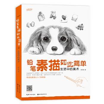 铅笔素描如此简单 : 生活中的美术 zdj湖北 湖北美术出版社