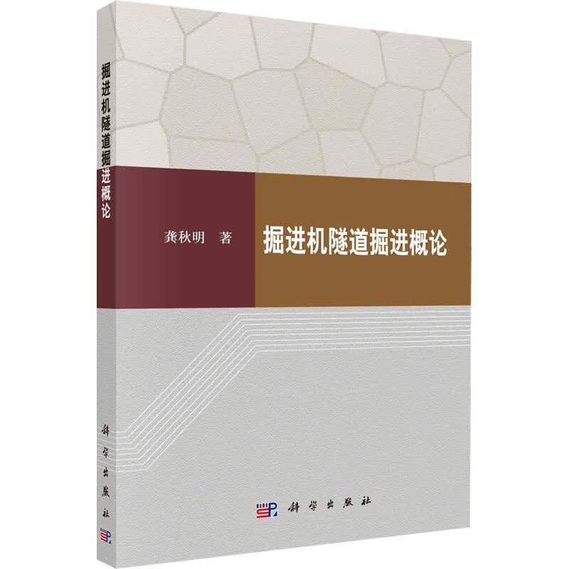 掘进机隧道掘进概论 图书