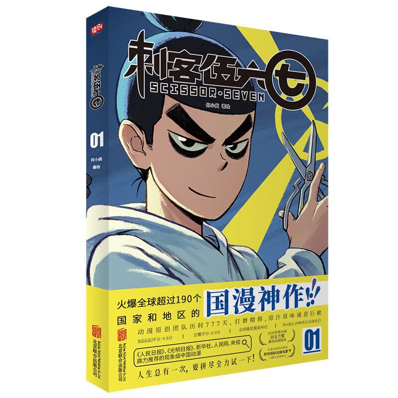 【13册自选】刺客伍六七之黑白双龙（新书）+第二季+第一季 *强发型师1-2-3-4全套 何小疯 第一季小学生动漫国漫 刺客伍六七1（第一季）（定价42元）