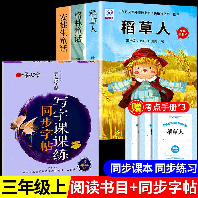 全套3册 稻草人书叶圣陶三年级上册必读的课外书格林童话安徒生童话故事全集三上快乐读书吧书目人教版小学阅读书籍老师 【全4册】三年级上册必读+语文同步字帖