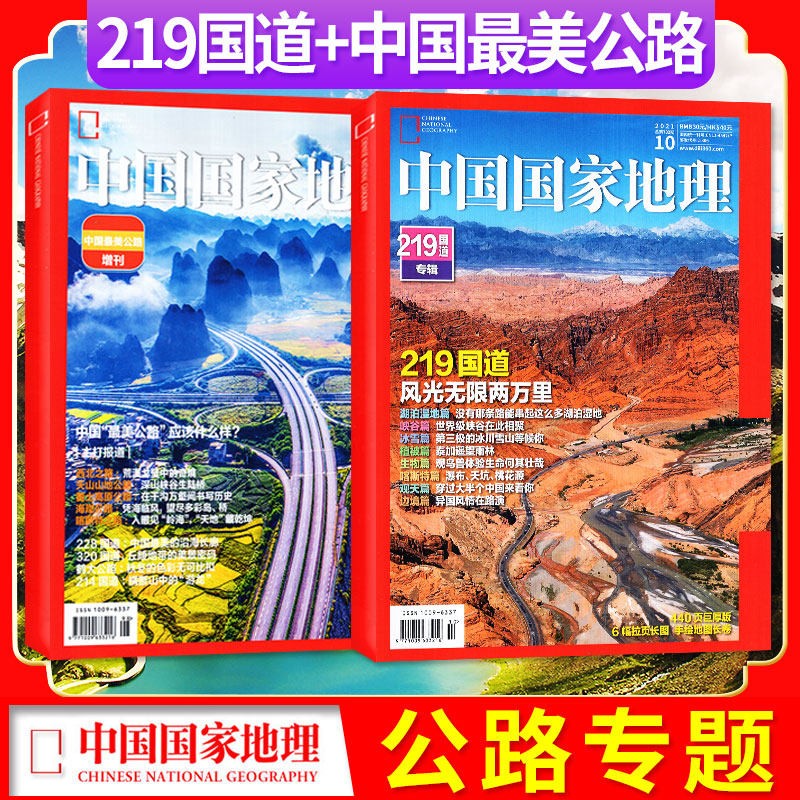 【共2本】中国国家地理219国道专辑（2021年10月刊） +中国美公路
