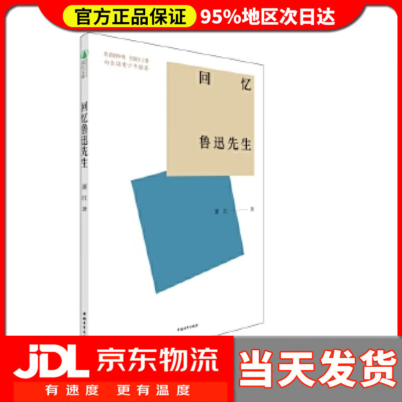 回忆鲁迅先生 萧红 中国青年出版社 9787515362908
