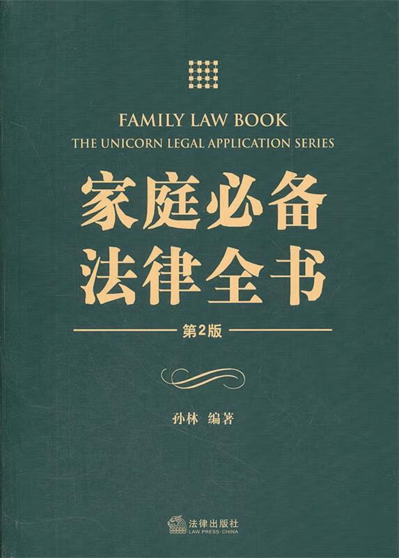 家庭必备法律全书