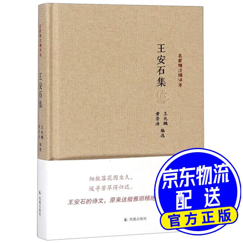 王安石集/名家精注精评本