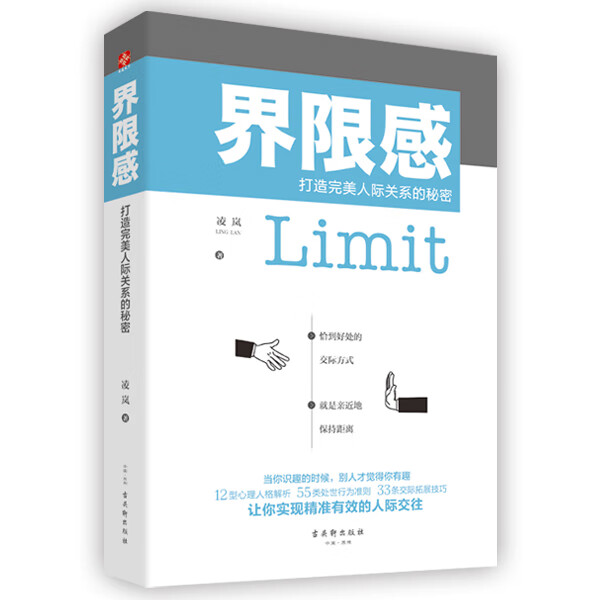 界限感:打造完美人际关系的秘密