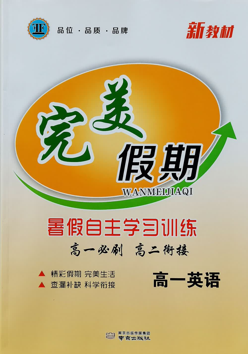2023版完美假期 暑假自主学习训练 高一必刷高二衔接 高一英语