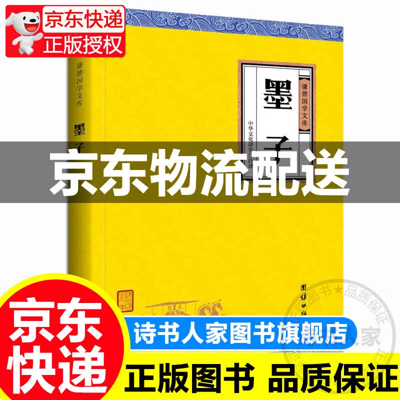 中华经典藏书谦德国学文库 墨子