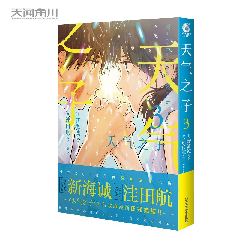新海诚：天气之子.3（漫画版 完结篇）2019年度日本本土电影票房大作