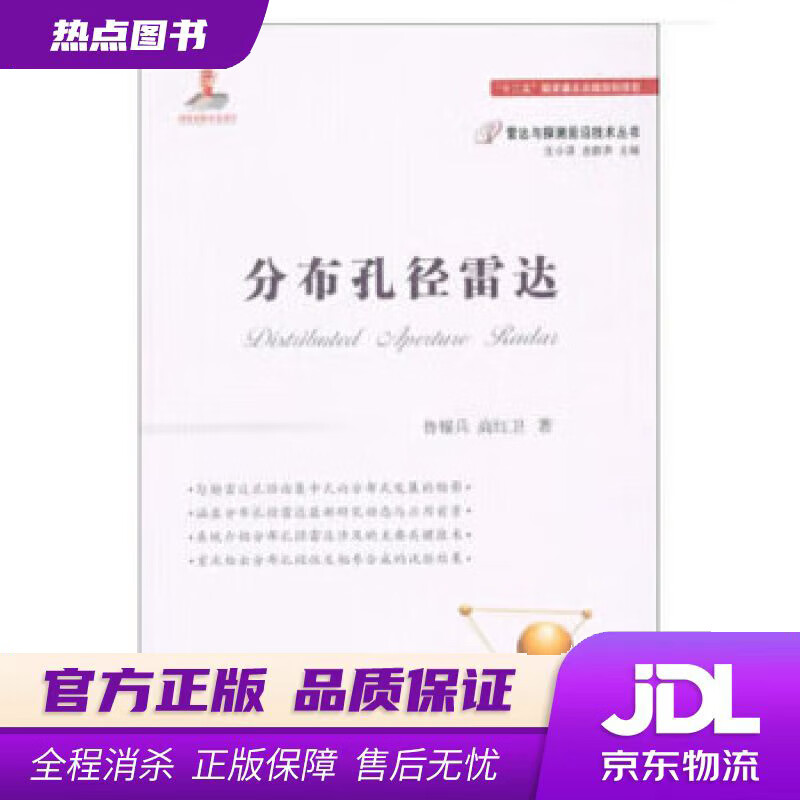 分布孔径雷达 鲁耀兵,高红卫 著 国防工业出版社