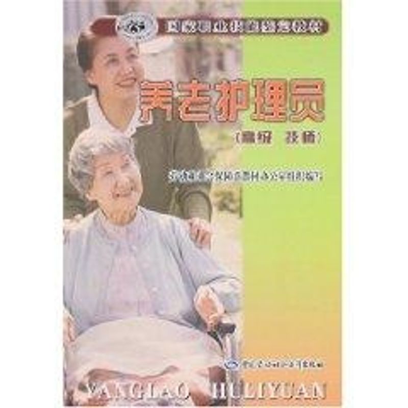 养老护理员高级技师