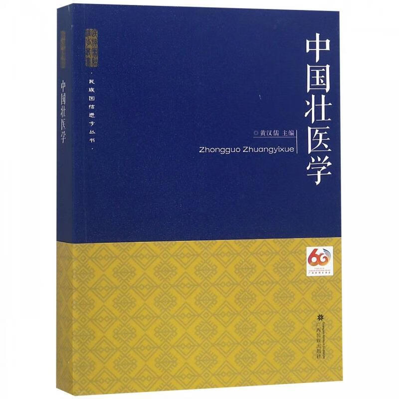 中国壮医学 黄汉儒 编 广西民族出版社 9787536372443