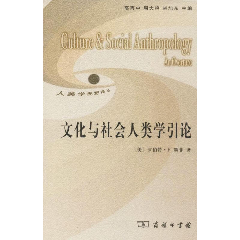 文化与社会人类学引论9787100059541