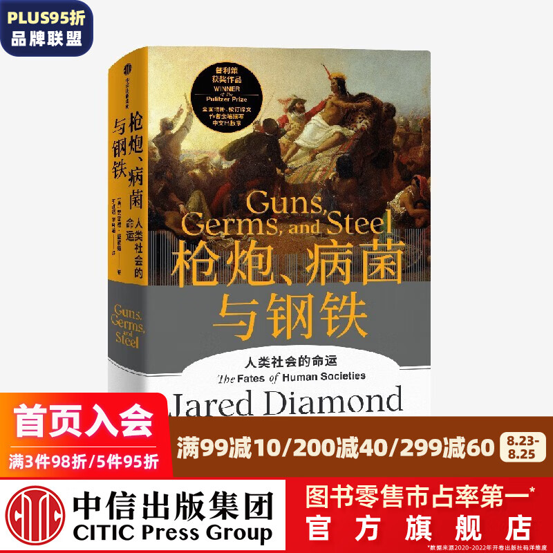 贾雷德戴蒙德系列 枪炮、病菌与钢铁 昨日之前的世界 剧变 崩溃 第三种黑猩猩 贾雷德戴蒙德著 中信出版社图书 枪炮、病菌与钢铁