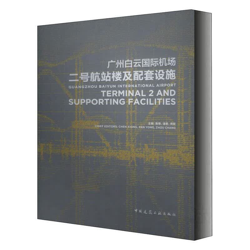 广州白云国际机场二号航站楼及配套设施 陈雄 中国建筑工业出版社 9787112240579 建筑 书