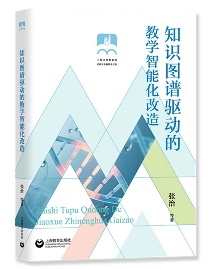 上海市普教系统名校长名师培养工程--知识图谱驱动的教学智能化改造