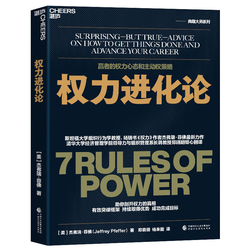 权力进化论 畅销书《权力》作者杰弗瑞菲佛全新力作 郑晓明倾心翻译 凝缩权力7条法则，覆盖权力运行规律的方方面面，提供了可学、可用的实践指南 正货