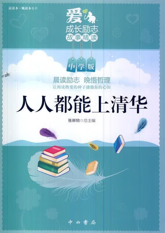 人人都能上清华 张丽钧