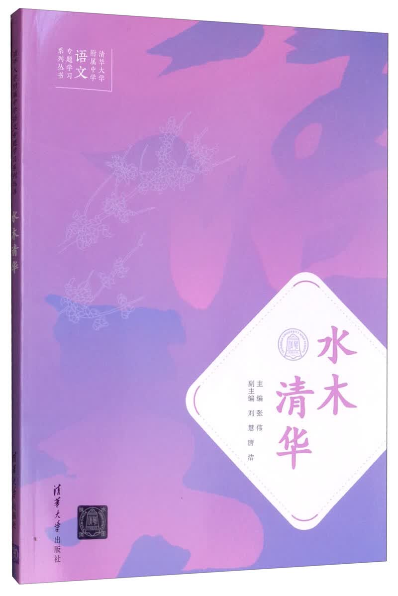 水木清华 清华大学附属中学语文专题学习系列丛书【现货】
