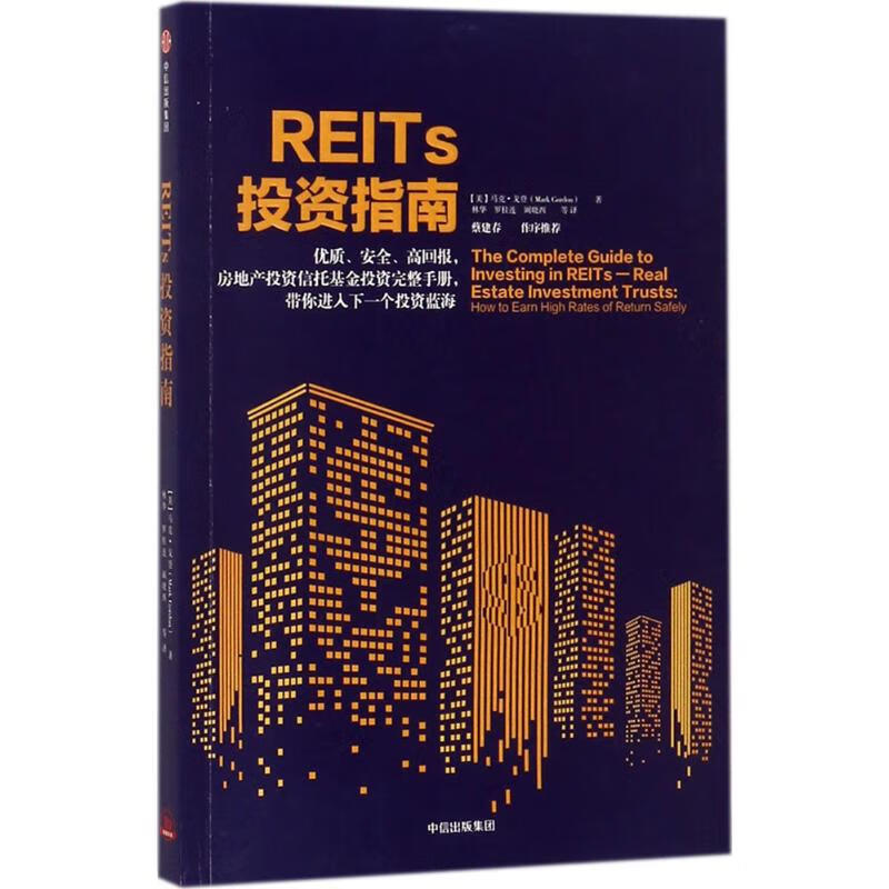 REITs投资指南 [美]马克·戈登 书籍