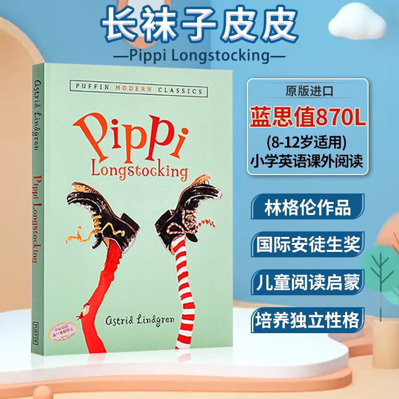 长袜子皮皮 Pippi Longstocking 英文原版经典悬疑探险儿童文学 林格伦作品 国际安徒生奖得主 长袜子皮皮（8-12岁）