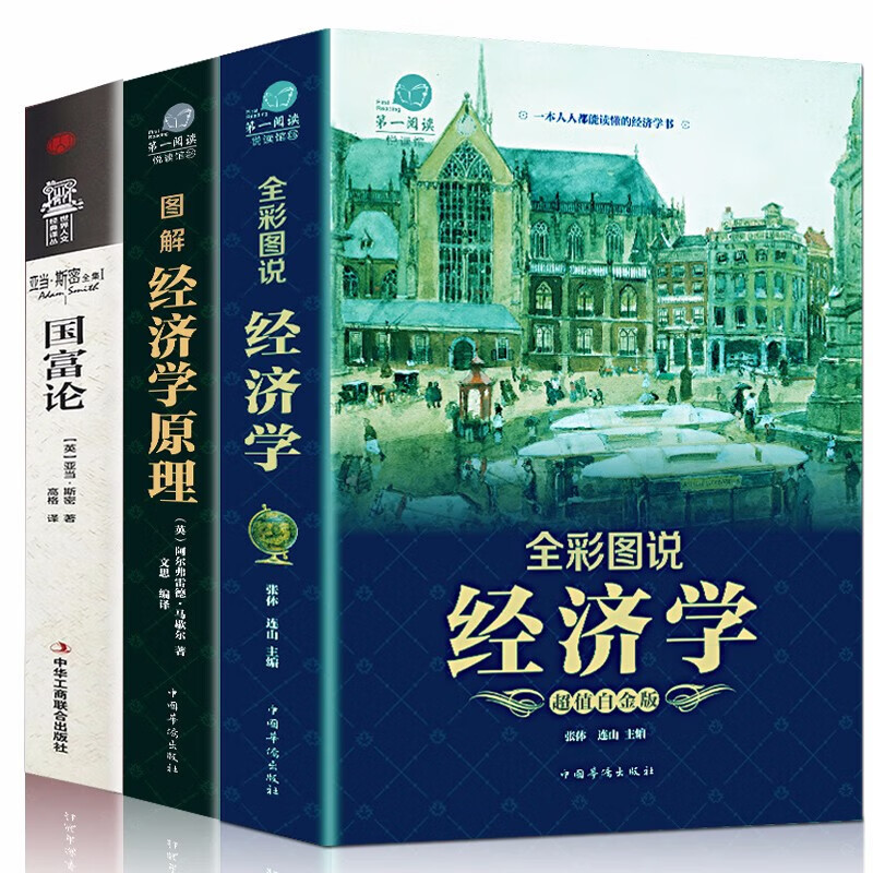 【神券专区.】3册 彩图解经济学原理 国富论 亚当斯密 宏观微观经济学基础 经济学巨著投资理财道德情操