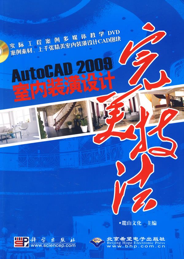 AutoCAD2009室内装潢设计完美技法 麓山文化