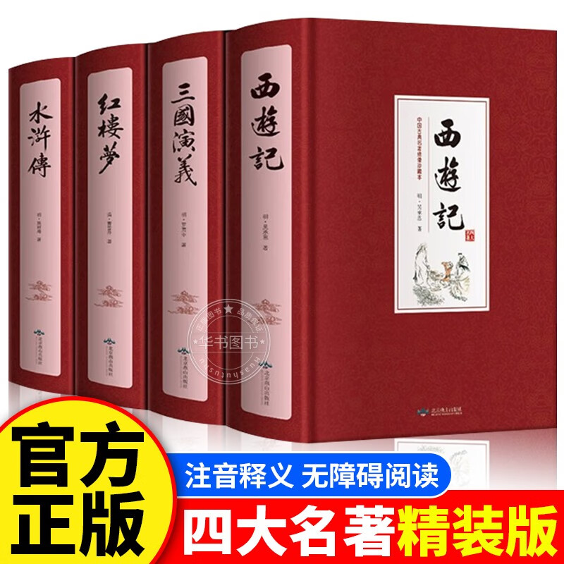 四大名著原著全套完整初中生青少年版三国演义西游记水浒传红楼梦原著注释小学生四大名著文言文半白话文 JST 四大名著全4册