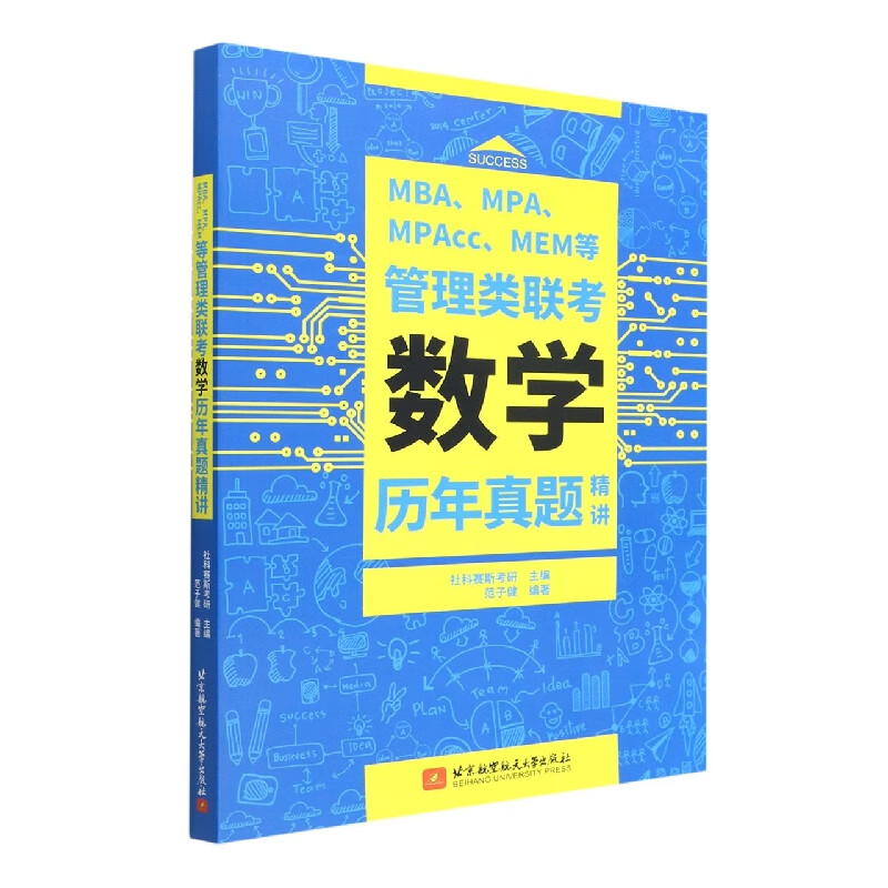 MBA、MPA、MPAcc、MEM等管理类联考数学历年真题精讲