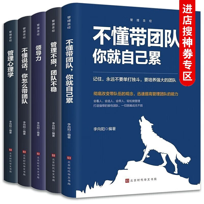 【神劵专区】管理书籍5册不懂带团队你就自己累识人用人管人领导力狼道团队管理书籍 企业管理学