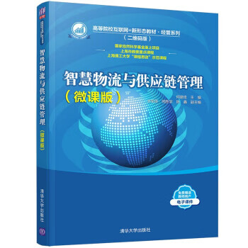 智慧物流与供应链管理（微课版）高等院校互联网+新形态教材·经管系列（二维码版） 何建佳,李宗祥,何胜