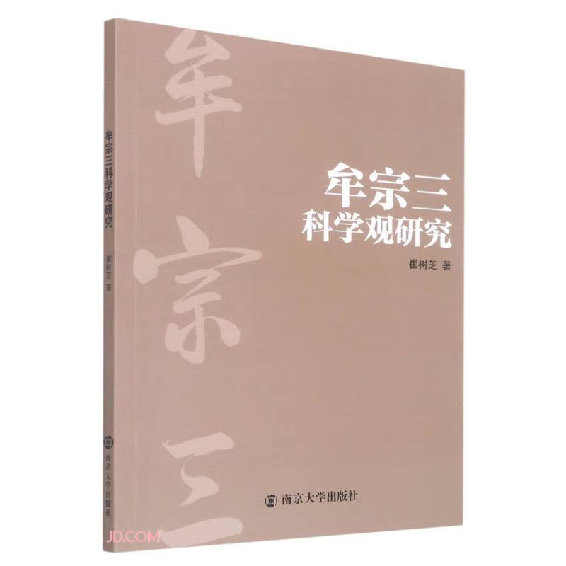 牟宗三科学观研究