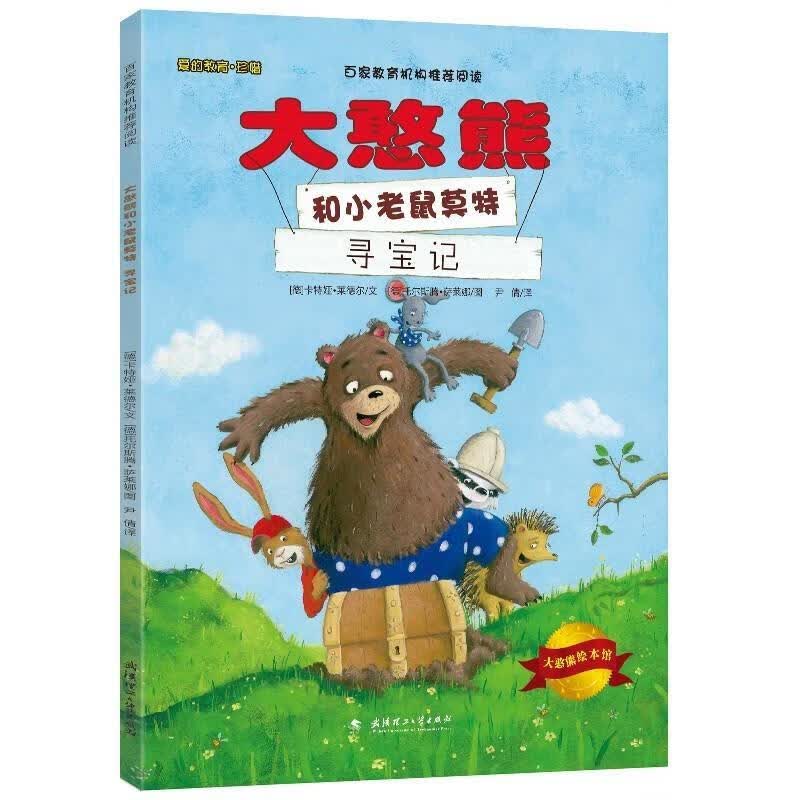 大憨熊和小老鼠莫特 寻宝记【，放心购买】