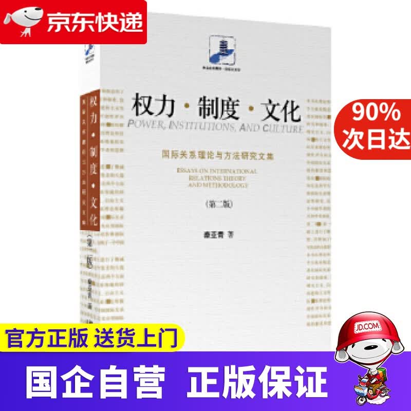 权力·制度·文化:国际关系理论与方法研究文集 秦亚青 北京大学出版社