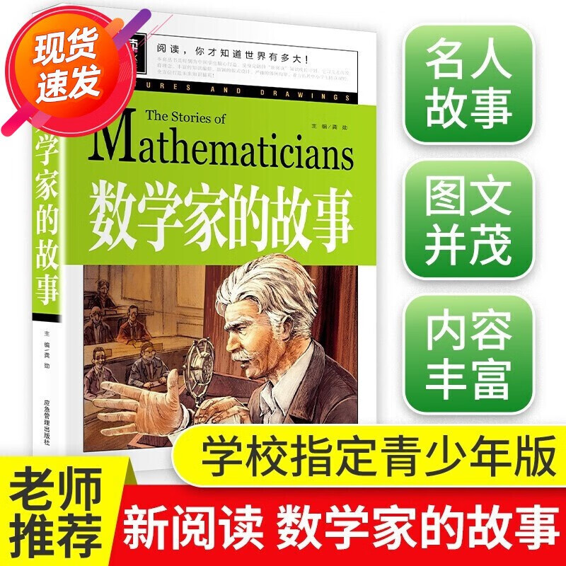 数学家的故事 小学生一二三四年级必读课外阅读书籍 彩插珍藏版名人故事 6-9-12岁青少年版科学家传记 小数学家应该知道的数学故事 数学家的故事