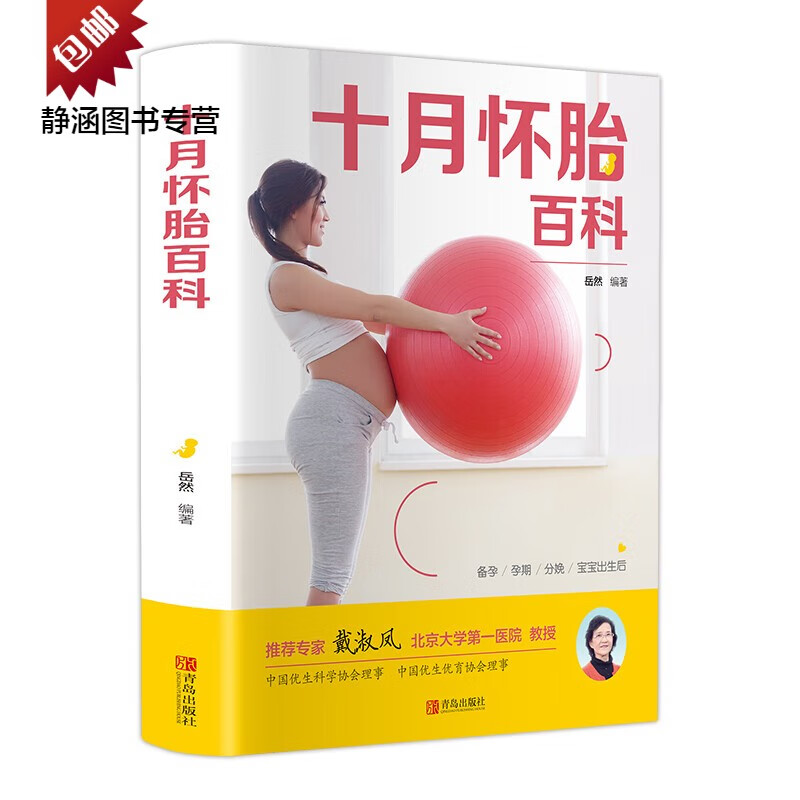 十月怀胎百科 孕妇书籍 备孕书籍 育儿知识大全 知识百科全书孕期怀孕期备孕必婴儿早教新生儿护理书父母读食