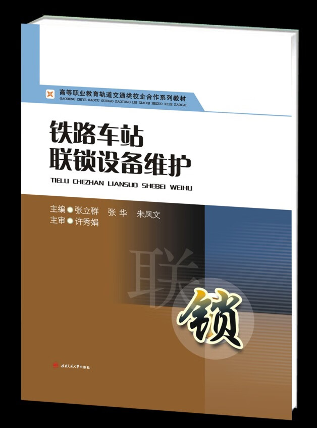 铁路车站联锁设备维护