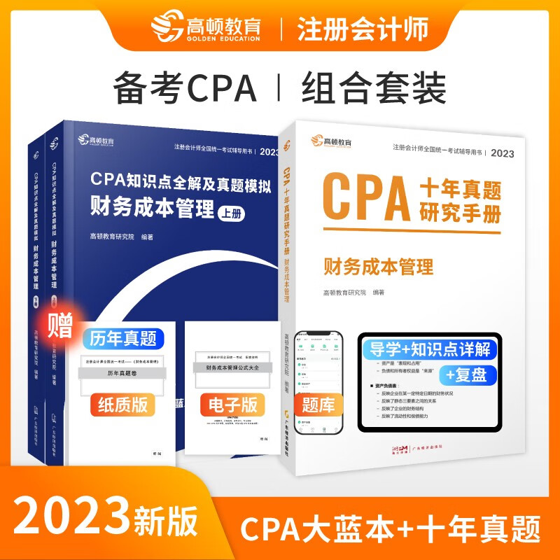 【当当 赠题库+历年真题等】2023CPA注册会计师考试辅导教材 高顿财经教育注会知识点全解及真题模拟大蓝本+十年真题研究手册 税法审计经济法会计公司战略与风险管理财务成本管理 可搭网课东奥轻一