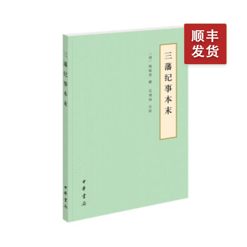 三藩纪事本末（简体）--历代纪事本末（简体横排本） 中华书局