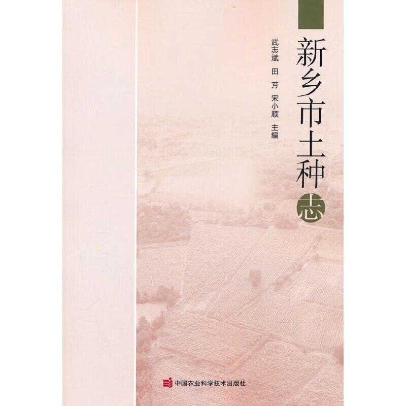 新乡市土种志