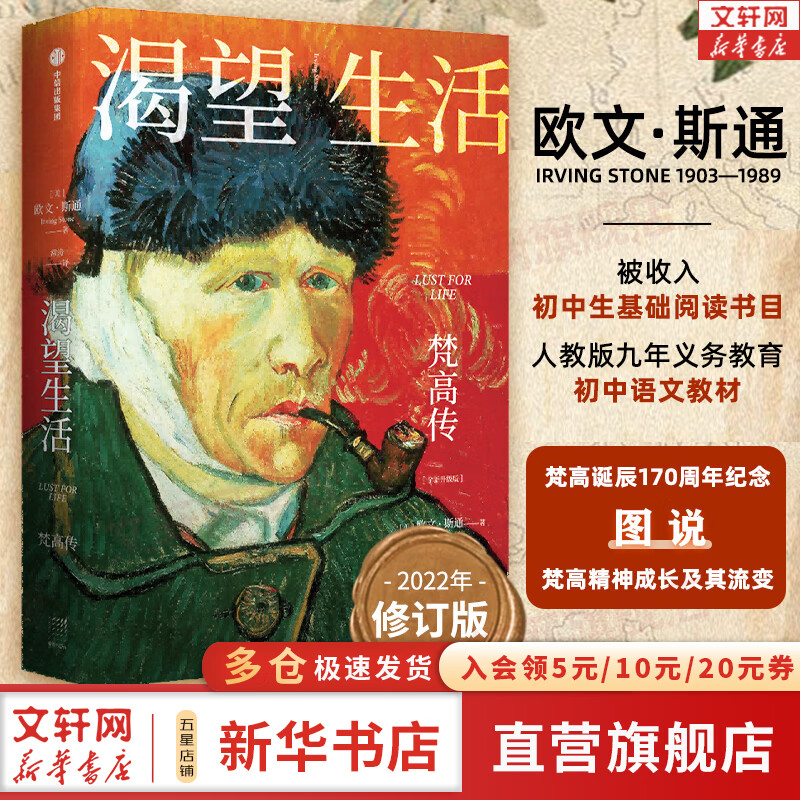 【赠纪念书签】渴望生活：梵高传 2022年修订版 欧文斯通 梁永安教授导读 40张全彩梵高画作 梵高诞辰170周年纪念 中信出版社 图书