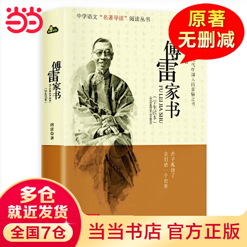 傅雷家书