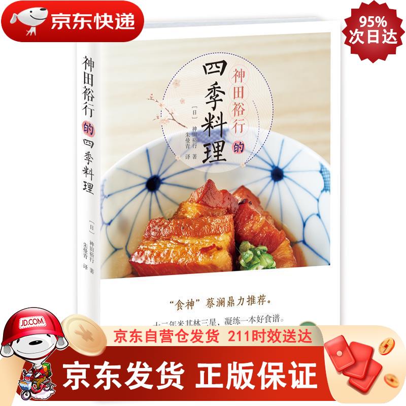 神田裕行的四季料理 9787555275442